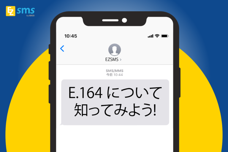 E.164 について知ってみよう - EZSMS